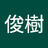 渡邊俊樹