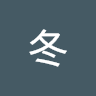 李冬