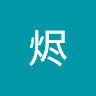 余烬