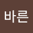 양바른