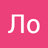 Ло Ге