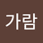 김가람