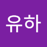 정유하