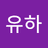 정유하