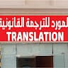 مكتب المورد للترجمة القانونية Al Mawred Translation