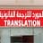 مكتب المورد للترجمة القانونية Al Mawred Translation