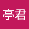 李亭君