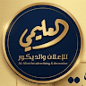 العليمي للطباعه والإعلان