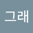 김그래