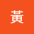 黃黃柏翹