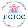 ФОНД ЛОТОС
