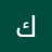 كمال الجابري