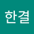 송한결