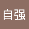 谢自强