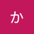 かいと