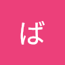 なふいばふい
