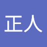 山中正人