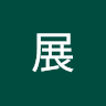 臧展