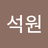 최석원