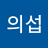 윤의섭