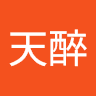 天醉