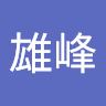 林雄峰