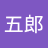 大西五郎
