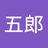 大西五郎