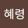 김혜령