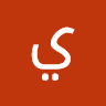 يوسف علي