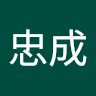 吴忠成