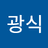 최광식