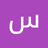 سلمي الطيب الحاج