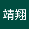 靖翔