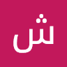 شاهي ناز