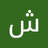 شكر تنا