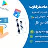 متجر ماستر كارت شحن حسابات كوكل بلي