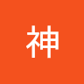 车神