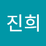 정진희