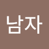 남자송현순