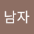 남자송현순