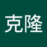 克隆拉拉裤