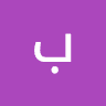بسام العاب