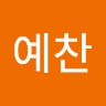 이예찬