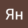 Ян Новгород