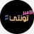 الامير تونتي