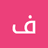 فاطمة بيدة