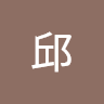 云邱