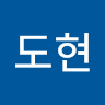 임도현