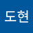 임도현